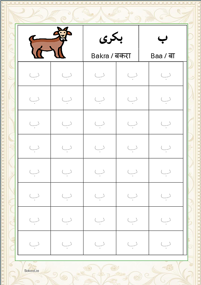 Arabic alphabet (Harf) ب Baa Tracing Worksheets