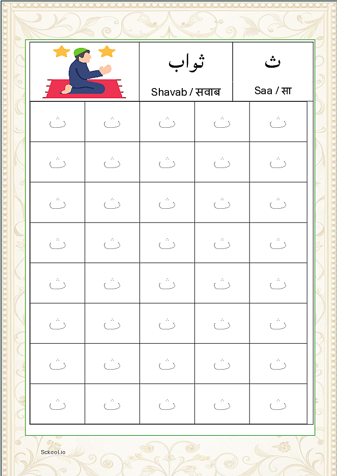 Madani Qaida Arabic alphabet (Harf) ث Saa Tracing Worksheets For 40 ...