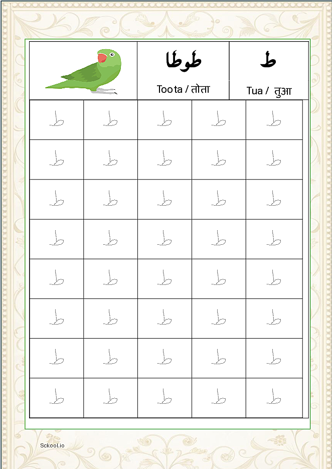 Arabic alphabet (Harf) ط Tua Tracing Worksheets